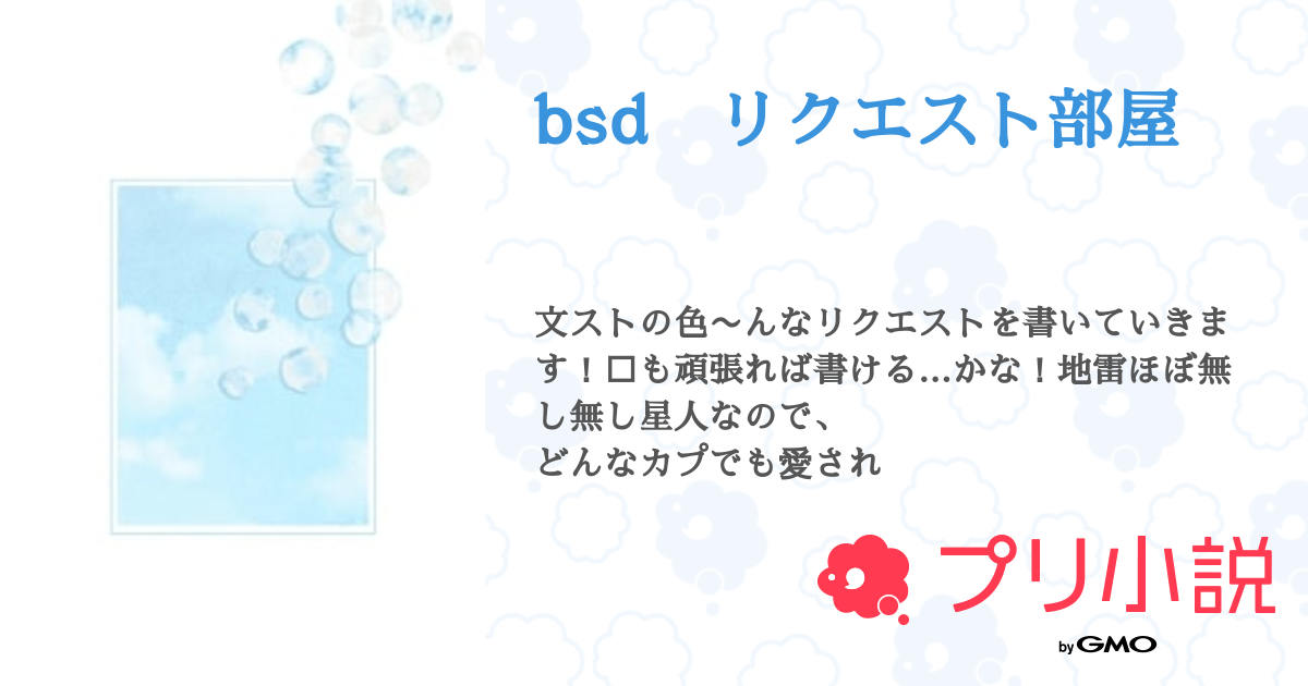 Bsd リクエスト部屋 全1話 【連載中】（cocoa Aisu☕🍨さんの小説） 無料スマホ夢小説ならプリ小説 Bygmo